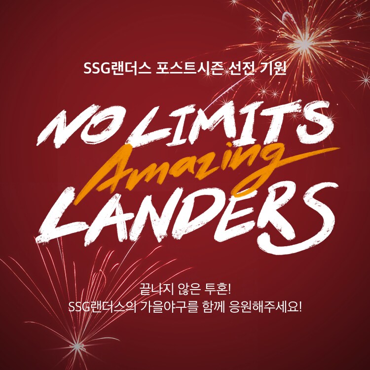 이벤트/쿠폰 > SSG랜더스 가을야구 응원