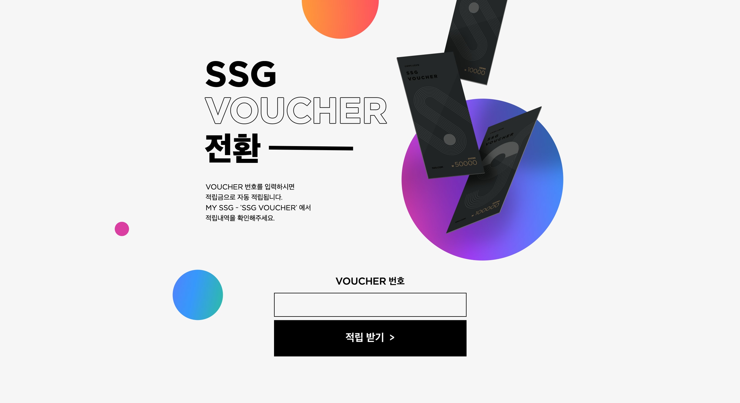 이벤트/쿠폰 > SSG VOUCHER 전환