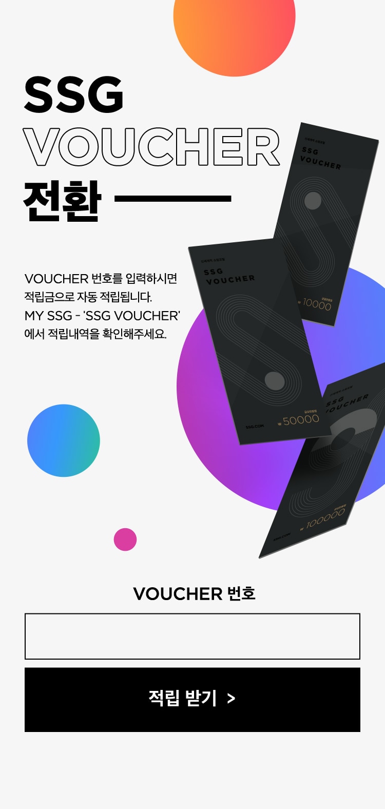 이벤트/쿠폰 > SSG VOUCHER 전환