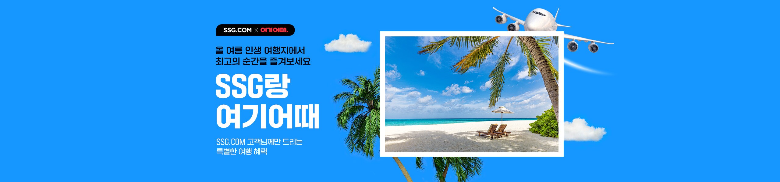 이벤트/쿠폰 > SSG랑 여기어때