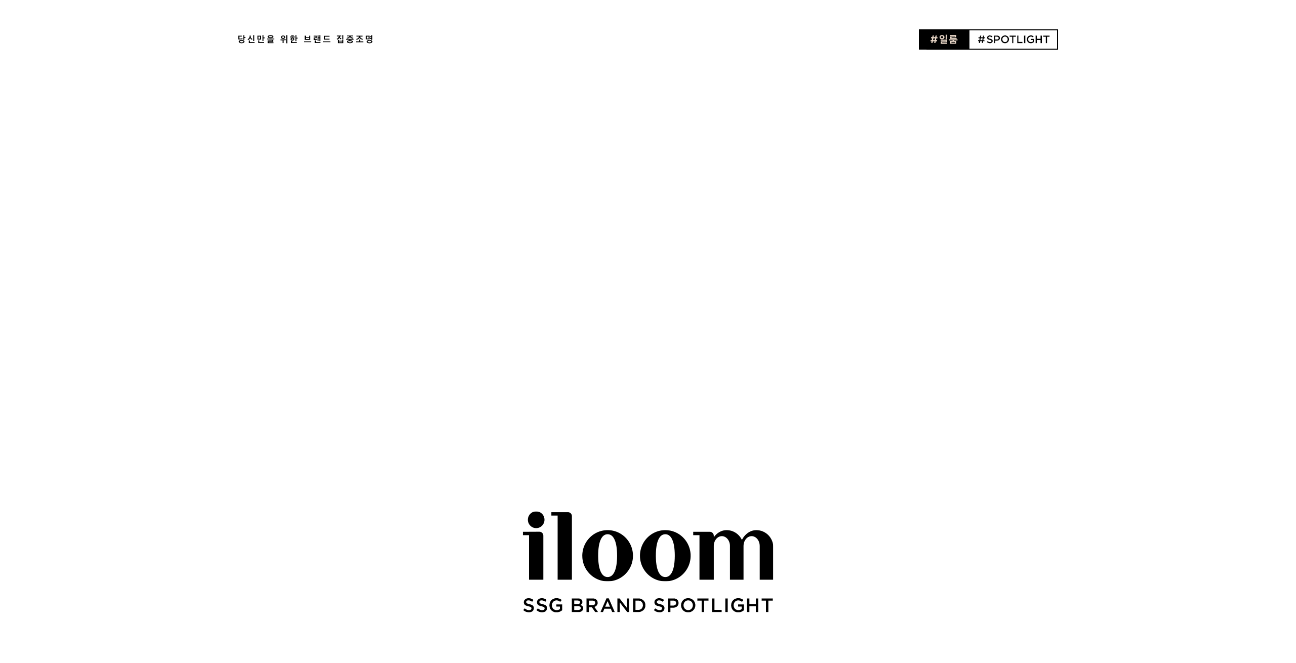 이벤트/쿠폰 > 브랜드스포트라이트-일룸