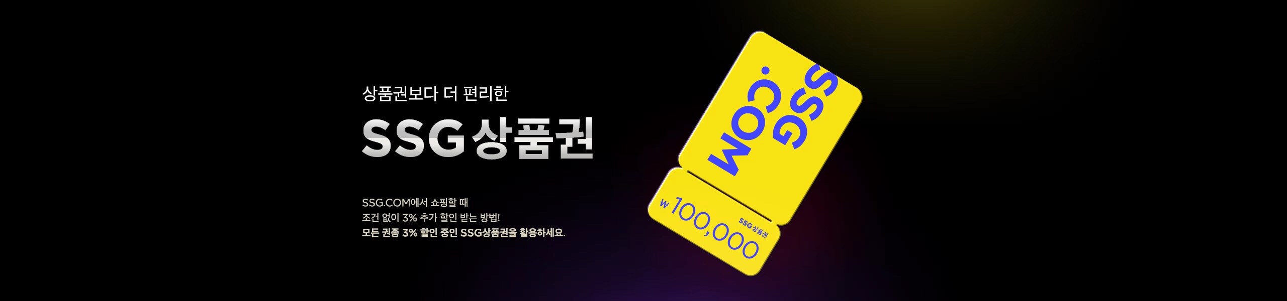 이벤트/쿠폰 > About SSG상품권