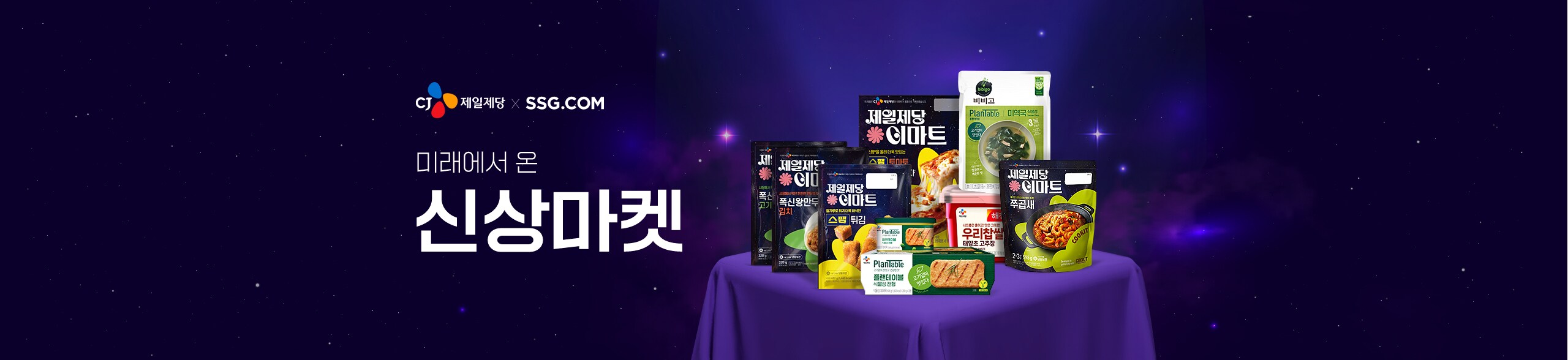 이벤트/쿠폰 > CJ X SSG 신상마켓